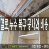 이사 전 그리고 리모델링 전에 알아두면 좋은 누수와 결로현상으로 인한 피해 복구 공사 모음과 비용 공간미애 인테리어